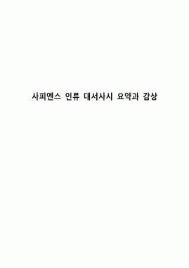 사피엔스 인류 대서사시 요약과 감상-1페이지