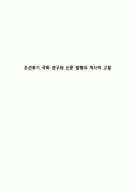 조선후기 국학 연구와 신문 발행의 역사적 고찰-1페이지