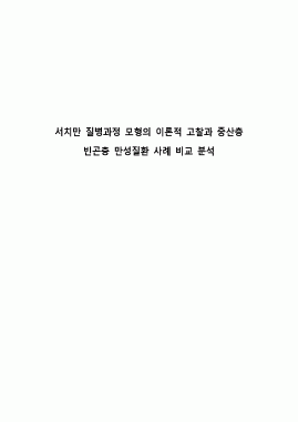 서치만 질병과정 모형의 이론적 고찰과 중산층 빈곤층 만성질환 사례 비교 분석-1페이지
