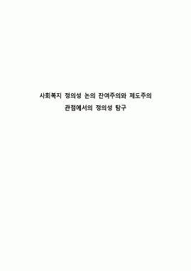 사회복지 정의성 논의 잔여주의와 제도주의 관점에서의 정의성 탐구-1페이지
