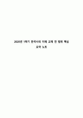 2020년 1학기 한국사의 이해 교재 전 범위 핵심 요약 노트-1페이지