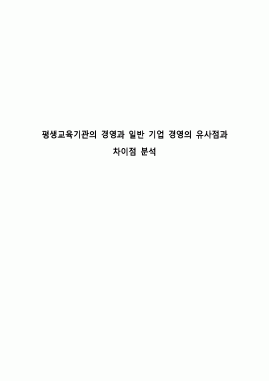 평생교육기관의 경영과 일반 기업 경영의 유사점과 차이점 분석-1페이지