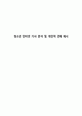 청소년 인터넷 기사 분석 및 개인적 견해 제시-1페이지