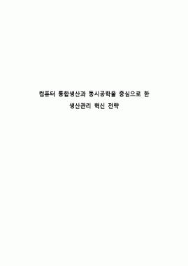 컴퓨터 통합생산과 동시공학을 중심으로 한 생산관리 혁신 전략-1페이지