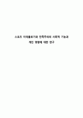 스포츠 이데올로기와 민족주의의 사회적 기능과 개인 영향에 대한 연구-1페이지