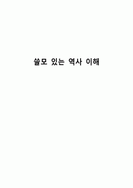 쓸모 있는 역사 이해-1페이지