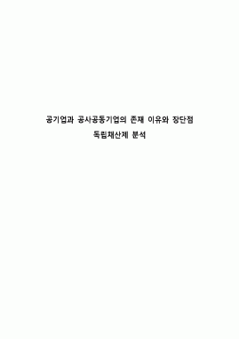 공기업과 공사공동기업의 존재 이유와 장단점 독립채산제 분석-1페이지
