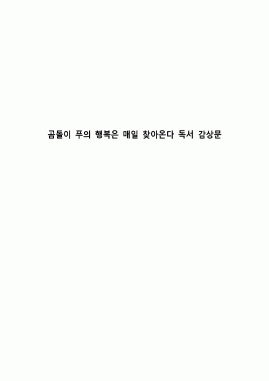 곰돌이 푸의 행복은 매일 찾아온다 독서 감상문-1페이지