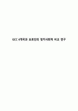GCC 4개국과 요르단의 정치사회적 비교 연구-1페이지