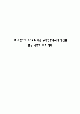 UR 라운드와 DDA 다자간 무역협상에서의 농산물 협상 내용과 주요 과제-1페이지