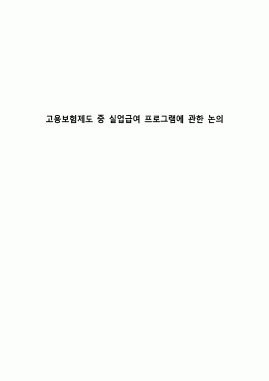 고용보험제도 중 실업급여 프로그램에 관한 논의-1페이지