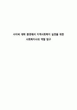 사이버 대학 환경에서 지역사회복지 실천을 위한 사회복지사의 역할 탐구-1페이지