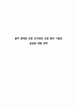 음주 문제로 인한 친구와의 모임 회피 기법의 효과와 대응 전략-1페이지