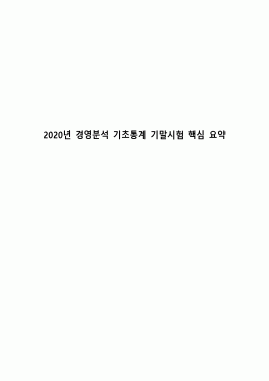 2020년 경영분석 기초통계 기말시험 핵심 요약-1페이지