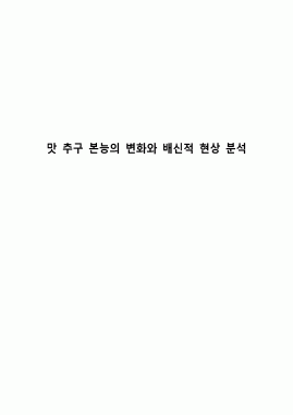 맛 추구 본능의 변화와 배신적 현상 분석-1페이지