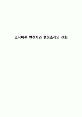 조직이론 변천사와 행정조직의 진화-1페이지