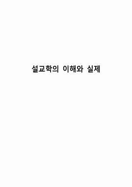 설교학의 이해와 실제-1페이지