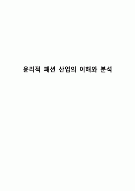 윤리적 패션 산업의 이해와 분석-1페이지