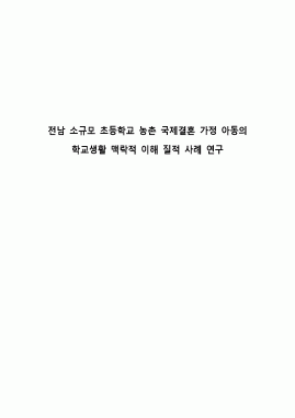 전남 소규모 초등학교 농촌 국제결혼 가정 아동의 학교생활 맥락적 이해 질적 사례 연구-1페이지