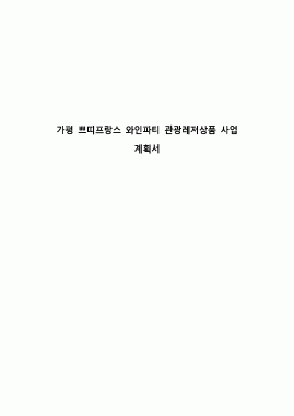 가평 쁘띠프랑스 와인파티 관광레저상품 사업 계획서-1페이지
