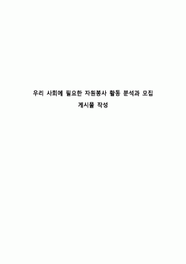 우리 사회에 필요한 자원봉사 활동 분석과 모집 게시물 작성-1페이지
