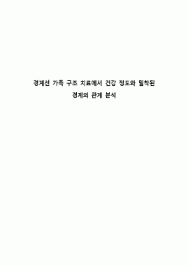 경계선 가족 구조 치료에서 건강 정도와 밀착된 경계의 관계 분석-1페이지
