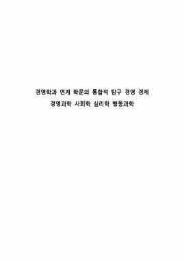 경영학과 연계 학문의 통합적 탐구 경영 경제 경영과학 사회학 심리학 행동과학-1페이지