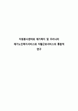 자원봉사센터와 재가복지 및 우리나라 재가노인복지서비스와 자활근로서비스의 통합적 연구-1페이지