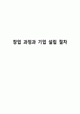 창업 과정과 기업 설립 절차-1페이지