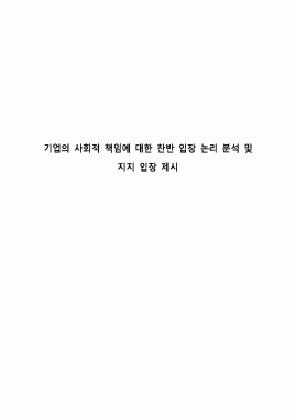 기업의 사회적 책임에 대한 찬반 입장 논리 분석 및 지지 입장 제시-1페이지