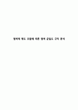 염색제 명도 조합에 따른 염색 균일도 규칙 분석-1페이지