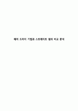 헤어 드라이 기법과 스트레이트 펌의 비교 분석-1페이지