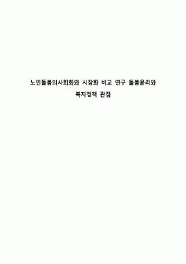 노인돌봄의사회화와 시장화 비교 연구 돌봄윤리와 복지정책 관점-1페이지