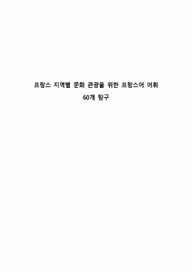 프랑스 지역별 문화 관광을 위한 프랑스어 어휘 60개 탐구-1페이지
