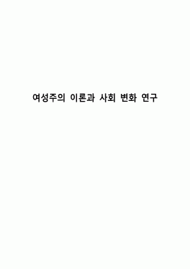 여성주의 이론과 사회 변화 연구-1페이지