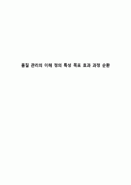 품질 관리의 이해 정의 특성 목표 효과 과정 순환-1페이지