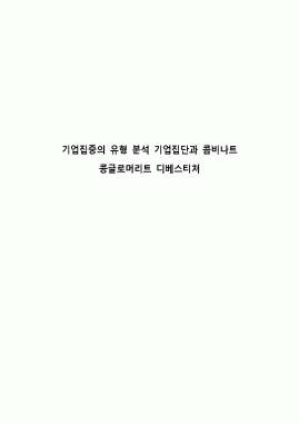 기업집중의 유형 분석 기업집단과 콤비나트 콩글로머리트 디베스티처-1페이지