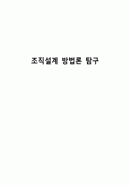 조직설계 방법론 탐구-1페이지