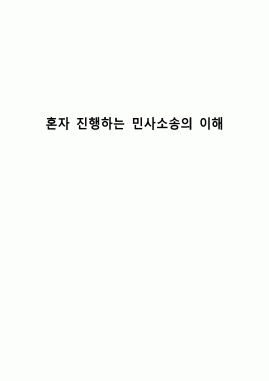 혼자 진행하는 민사소송의 이해-1페이지