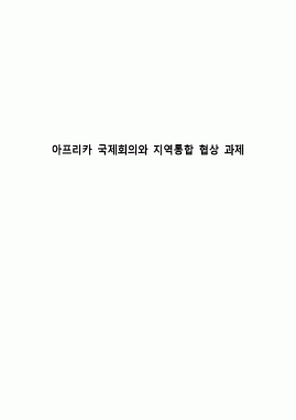 아프리카 국제회의와 지역통합 협상 과제-1페이지