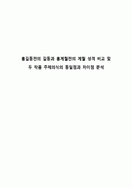 홍길동전의 길동과 홍계월전의 계월 성격 비교 및 두 작품 주제의식의 동일점과 차이점 분석-1페이지