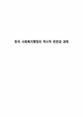 한국 사회복지행정의 역사적 변천과 과제-1페이지
