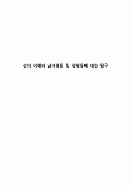 성의 이해와 남녀평등 및 성평등에 대한 탐구-1페이지