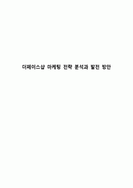 더페이스샵 마케팅 전략 분석과 발전 방안-1페이지