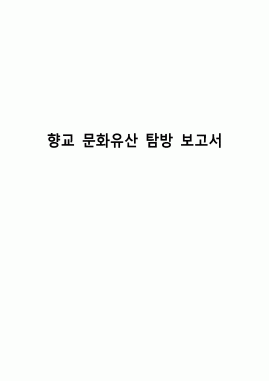 향교 문화유산 탐방 보고서-1페이지