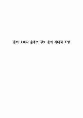 문화 소비자 운동의 정보 문화 시대적 조명-1페이지