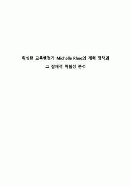 워싱턴 교육행정가 Michelle Rhee의 개혁 정책과 그 잠재적 위험성 분석-1페이지