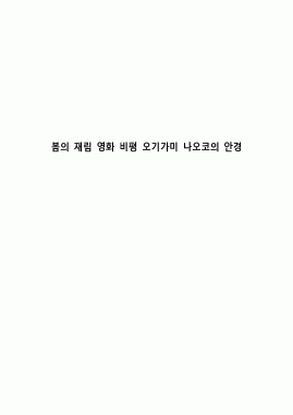 봄의 재림 영화 비평 오기가미 나오코의 안경-1페이지