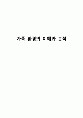 가족 환경의 이해와 분석-1페이지