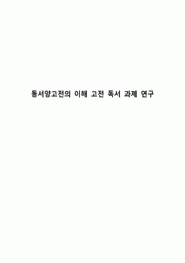 동서양고전의 이해 고전 독서 과제 연구-1페이지